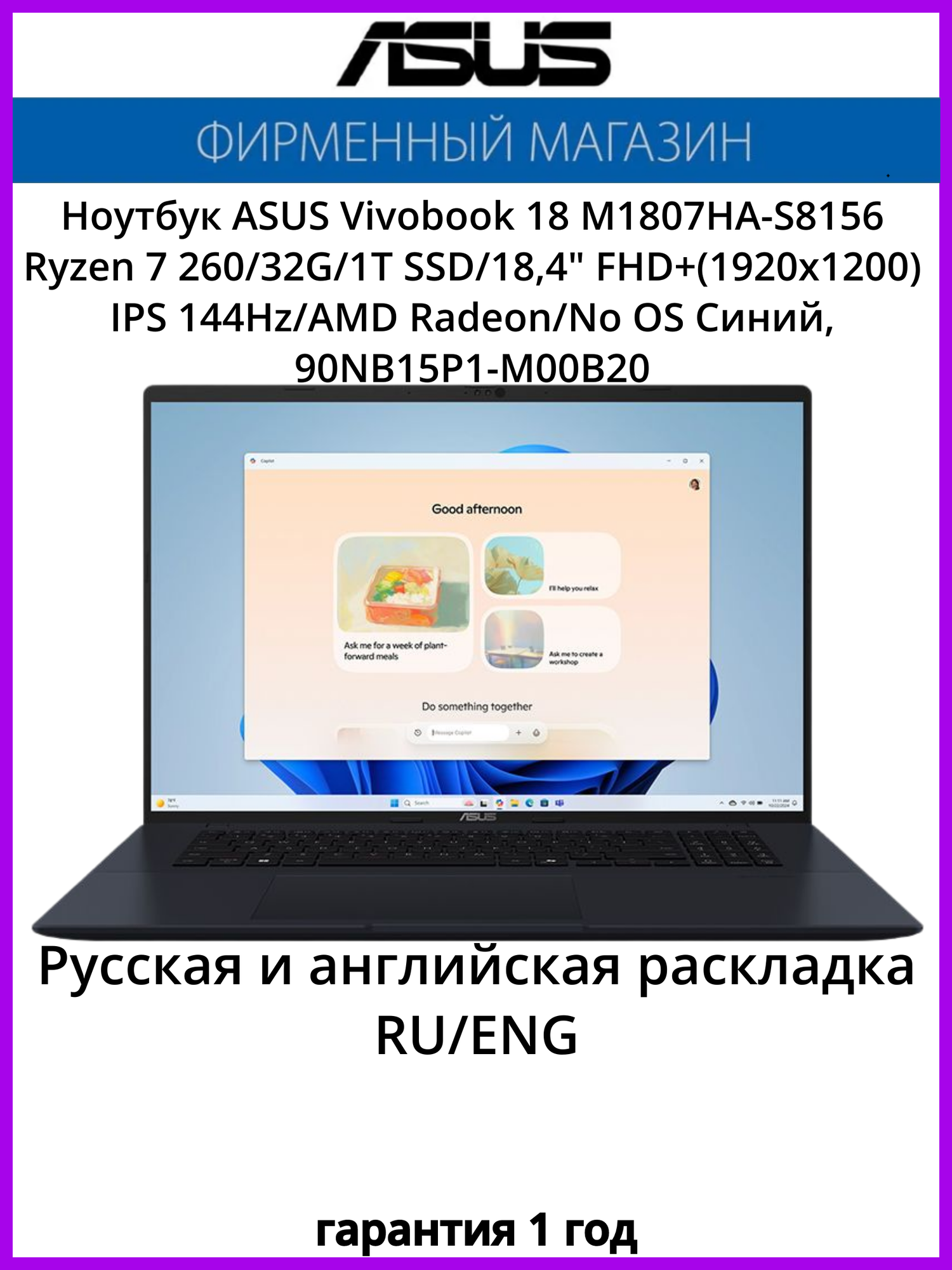 Ноутбук ASUS Vivobook 18 M1807HA-S8156 Ryzen 7 260/32G/1T SSD/18,4" FHD+(1920x1200) IPS 144Hz/AMD Radeon/No OS Синий
