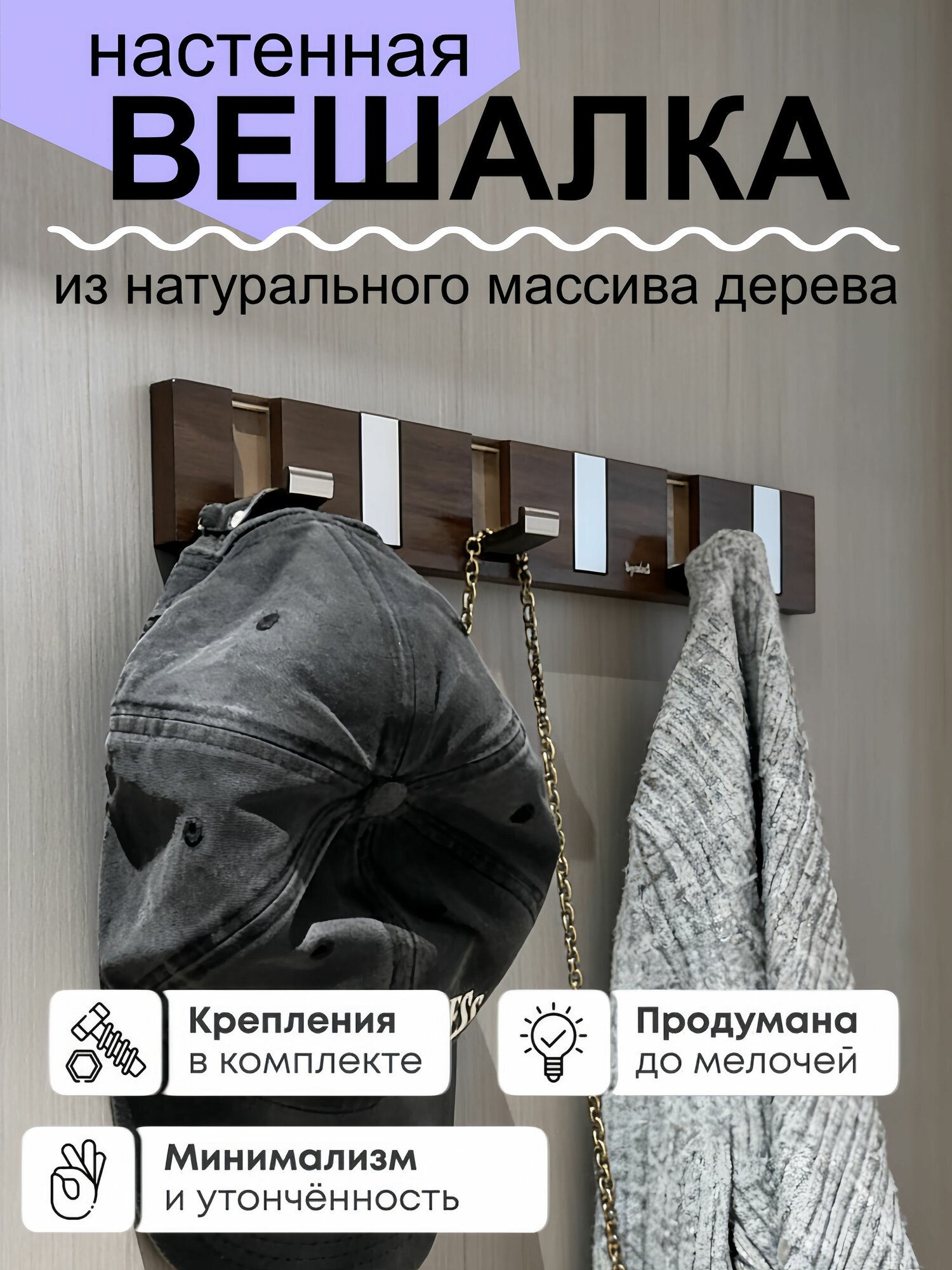 Вешалка настенная, 37х1.7х6 см