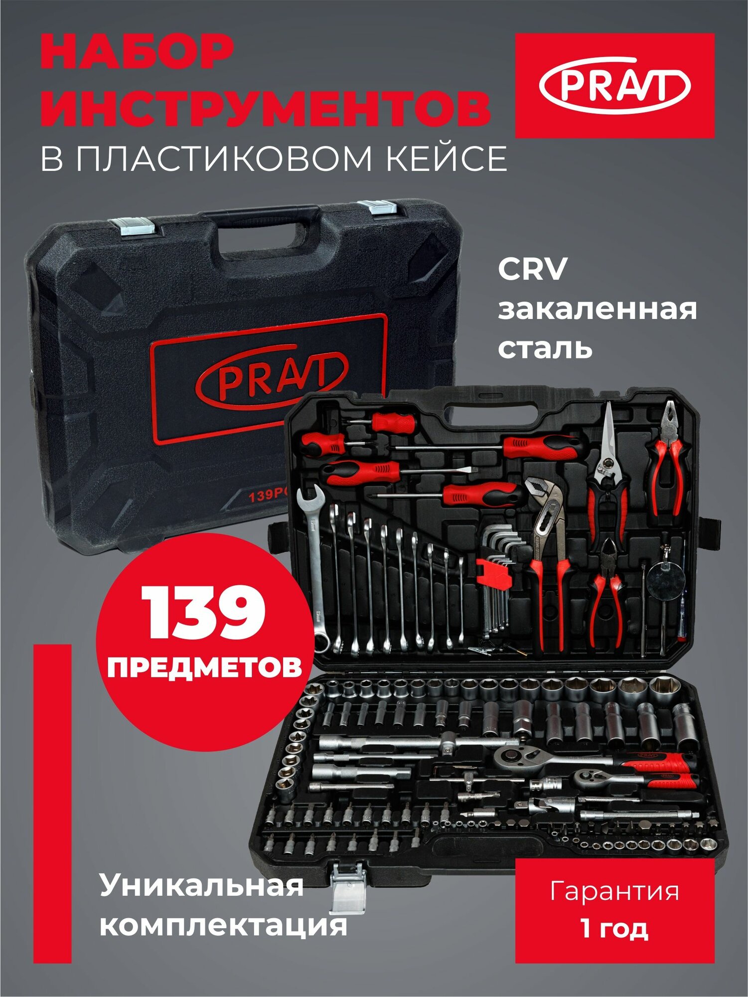 Pravt Набор инструментов 139 предметов для ремонта автомобиля