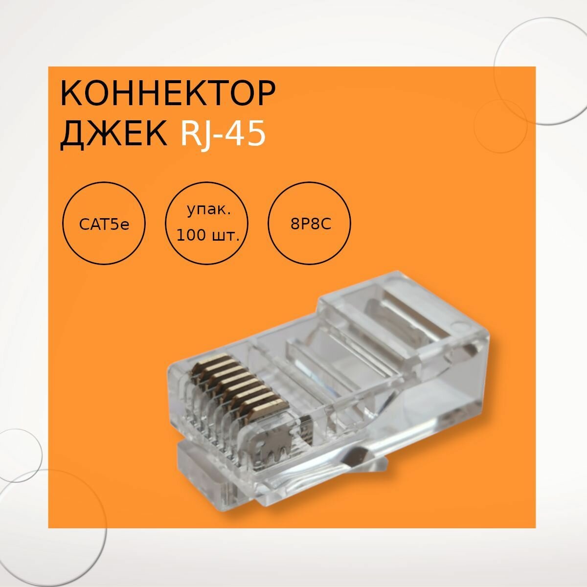 Джек RJ-45 8Р-8С FD-6034 (упаковка 100 штук)