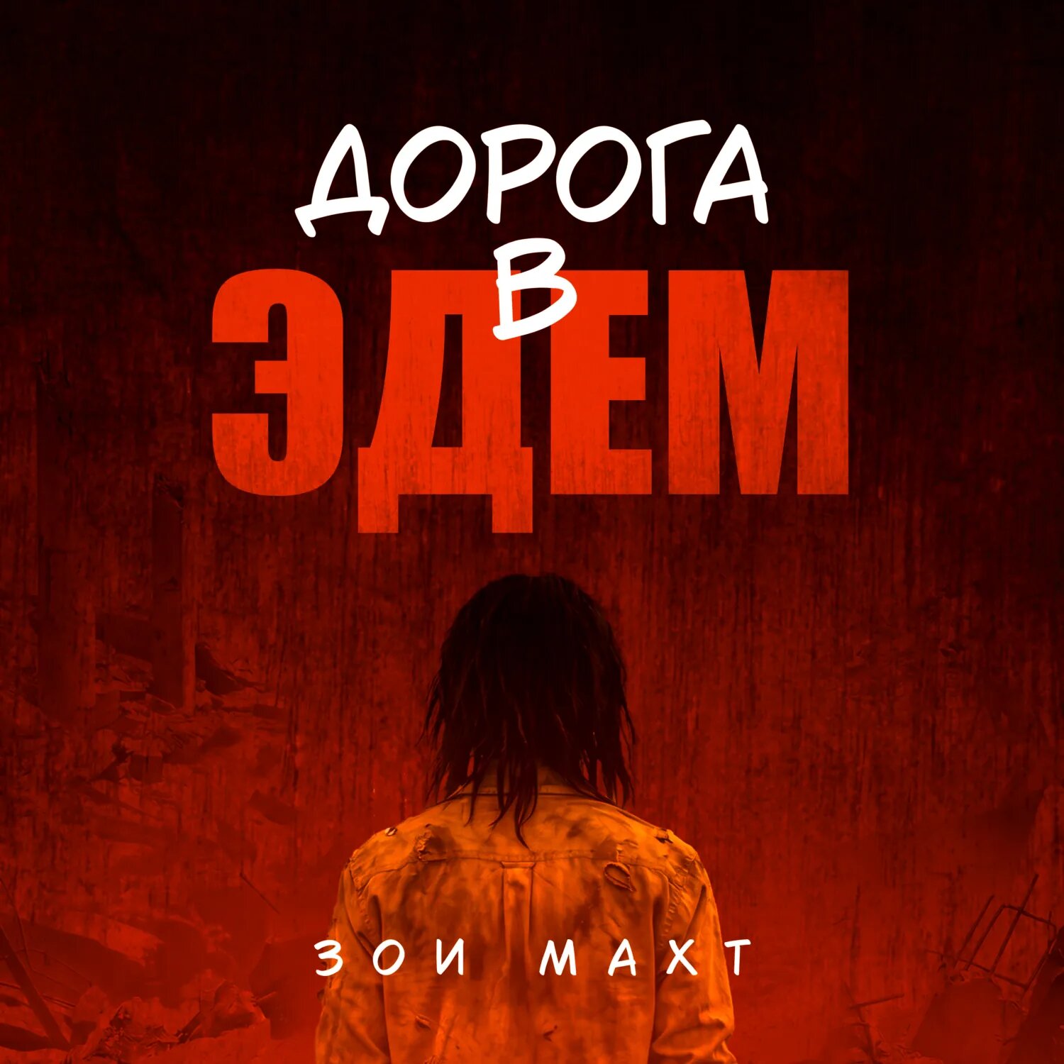 Дорога в Эдем [Аудиокнига]