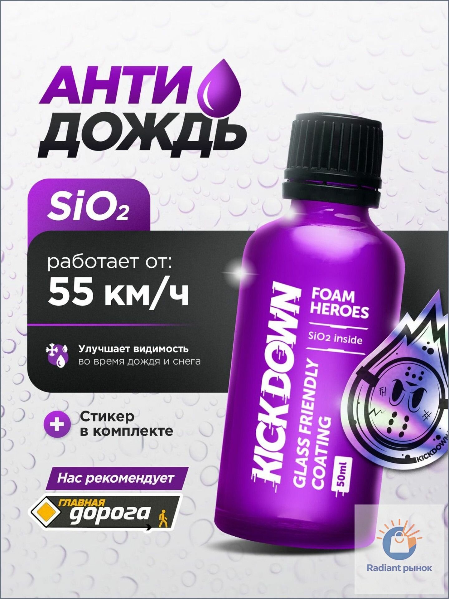 Антидождь для стекол автомобиля Kickdown, 50мл
