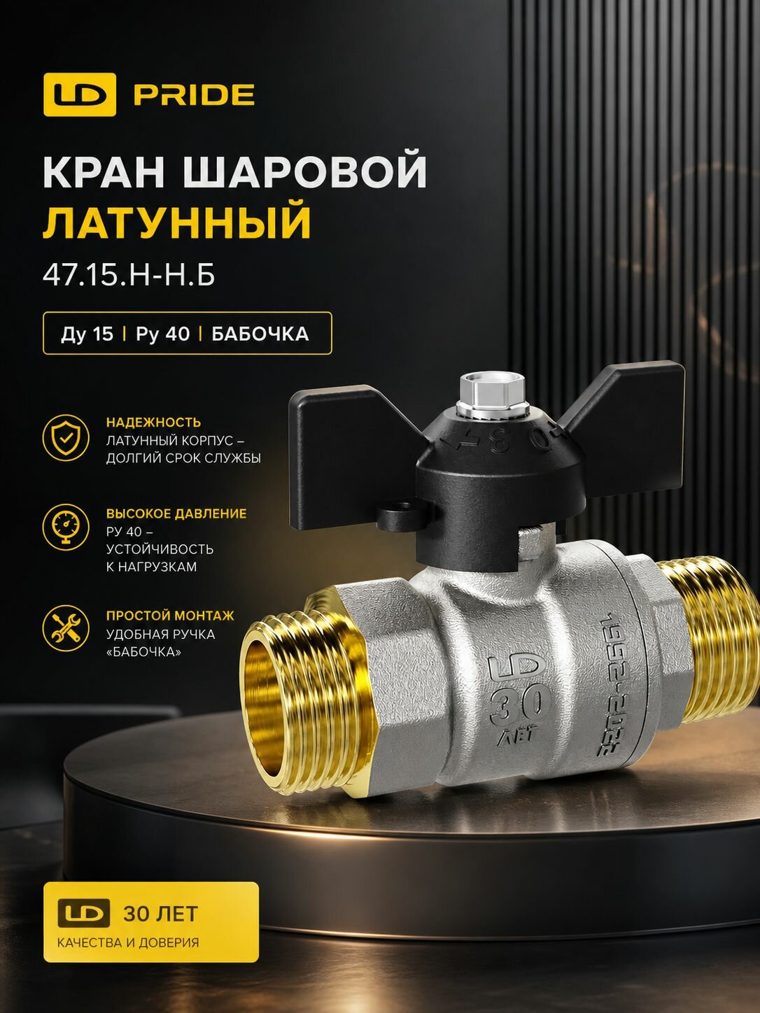 Кран шаровой латунный LD Pride 47.15. Н-Н. Б Ду 15 Ру 40 бабочка