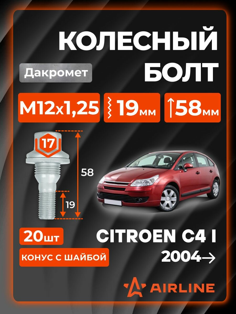 Болты колесные M12x1,25x19x58 для Citroen C4 I LC_ (11.04 - 07.11) конус с шайбой, ключ 17, дакромет 20 штук /комплект болтов на Ситроен С4 1 AIRLINE ABLT307