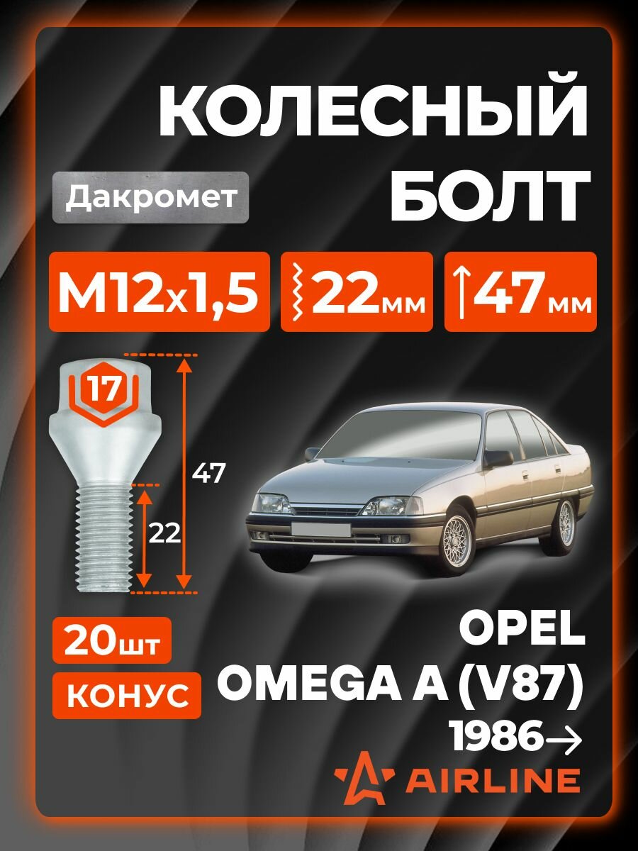 Болты колесные M12x1,5x22x47 для Opel Omega A V87 (09.86 - 03.94) конус, ключ 17, дакромет 20 штук /комплект болтов на Опель Омега А AIRLINE ABLT303