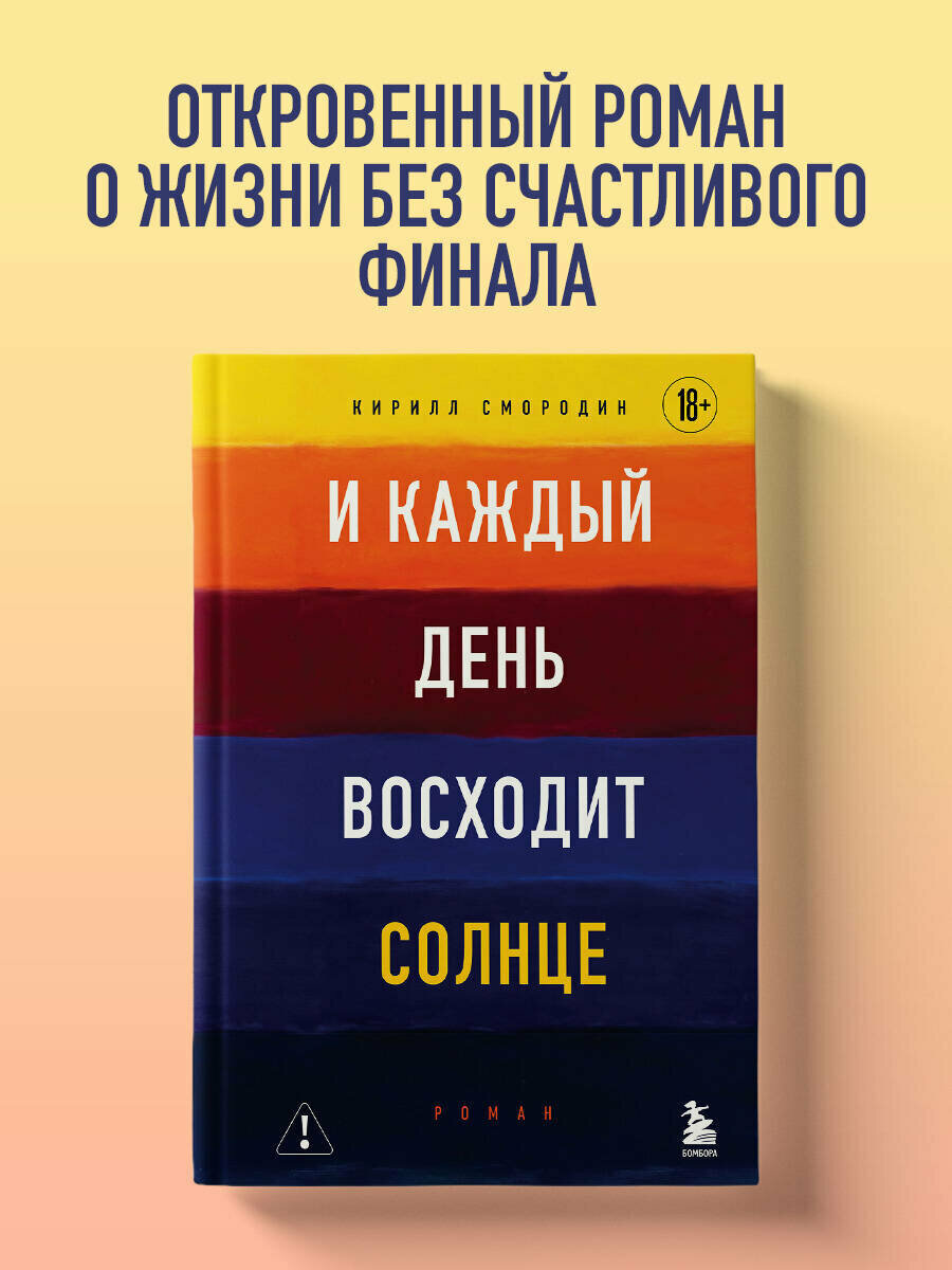 Смородин К. И каждый день восходит солнце. Роман