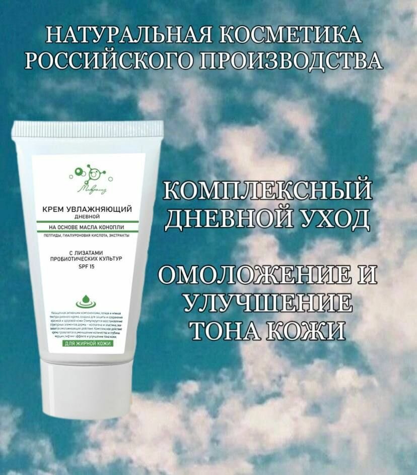 Микролиз-Крем для лица увлажняющий дневной на основе масла конопли с пептидами