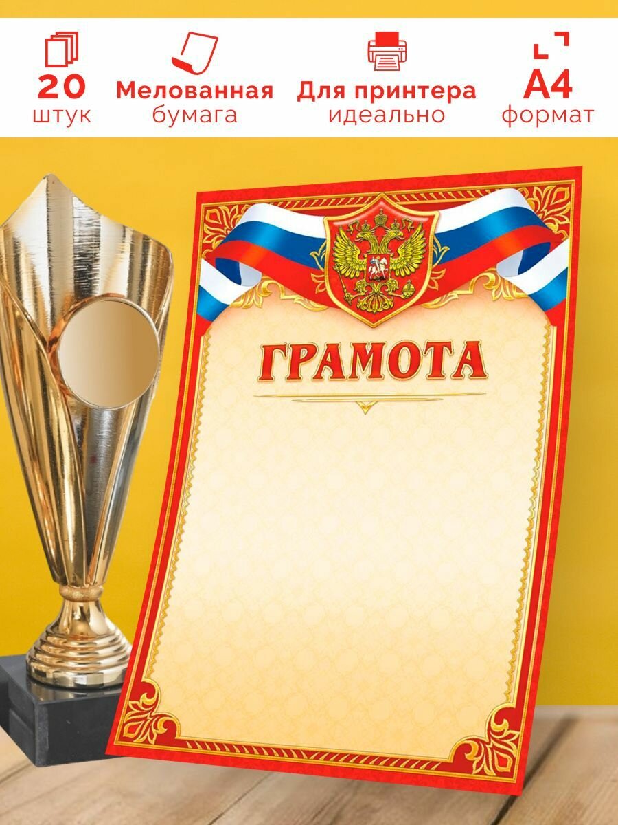 Грамота с гербом и флагом 20 шт А4