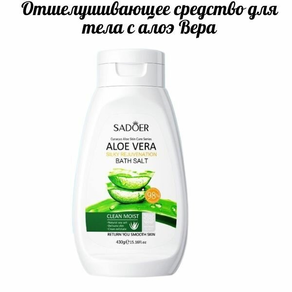 Отшелушивающее средство для тела с алоэ Вера