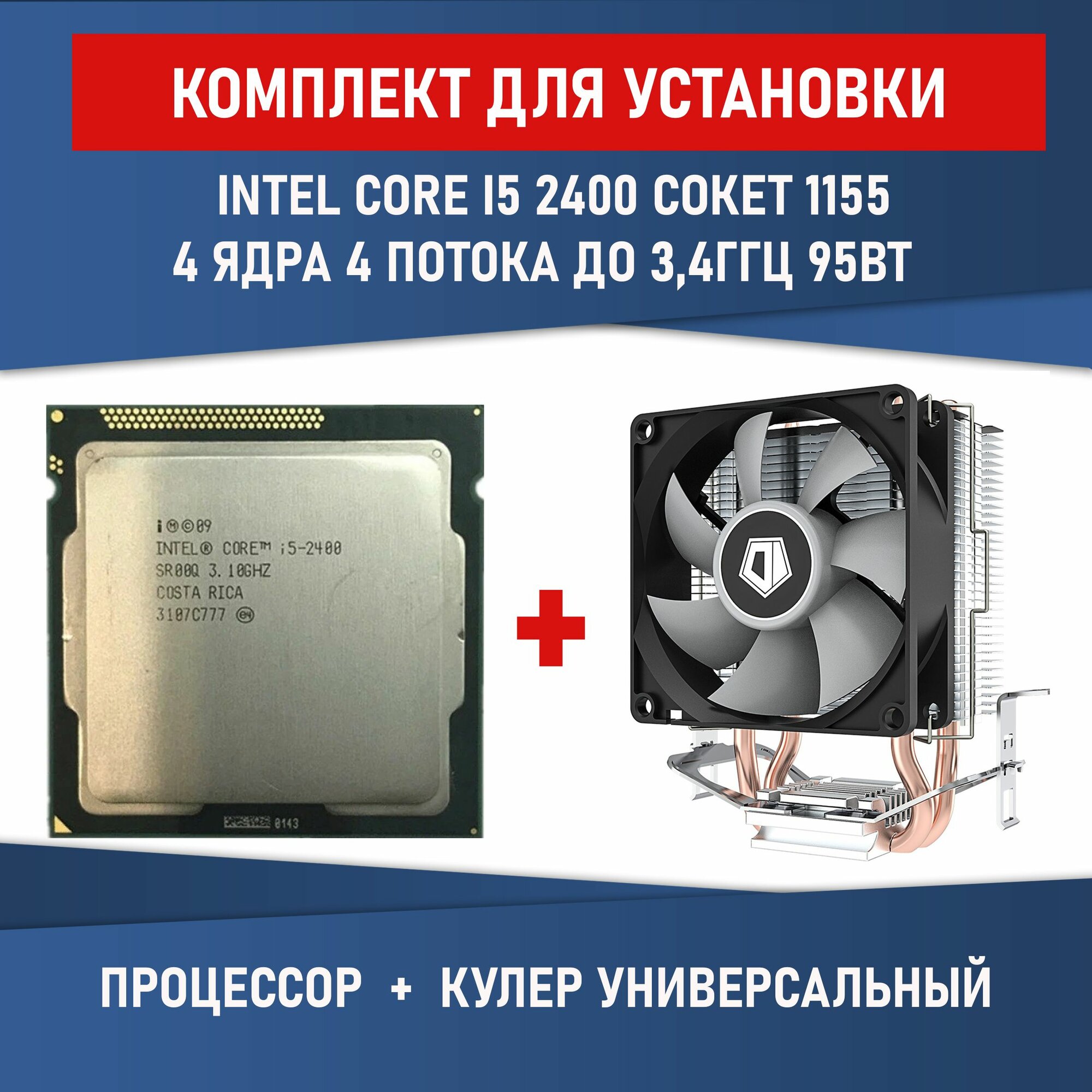 Комплект для установки Процессор Intel Core i5-2400 сокет 1155 4 ядра 4 потока 3,1ГГц 85Вт + Кулер Lanshuo с подсветкой 4-pin