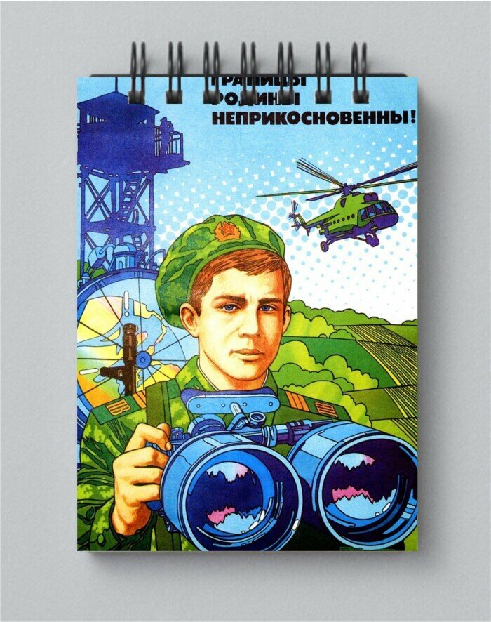 Блокнот MIGOM принт А5 "Пограничные Войска, День Пограничника" - HK0001