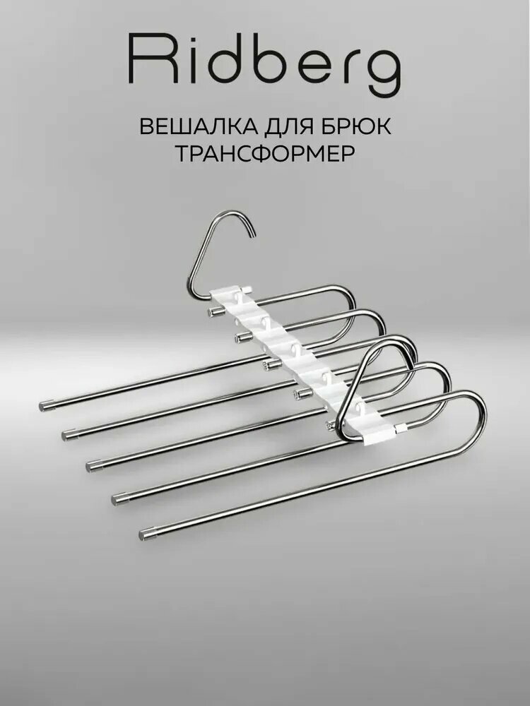 Вешалка для брюк Ridberg многоуровневая 5 креплений, трансформер