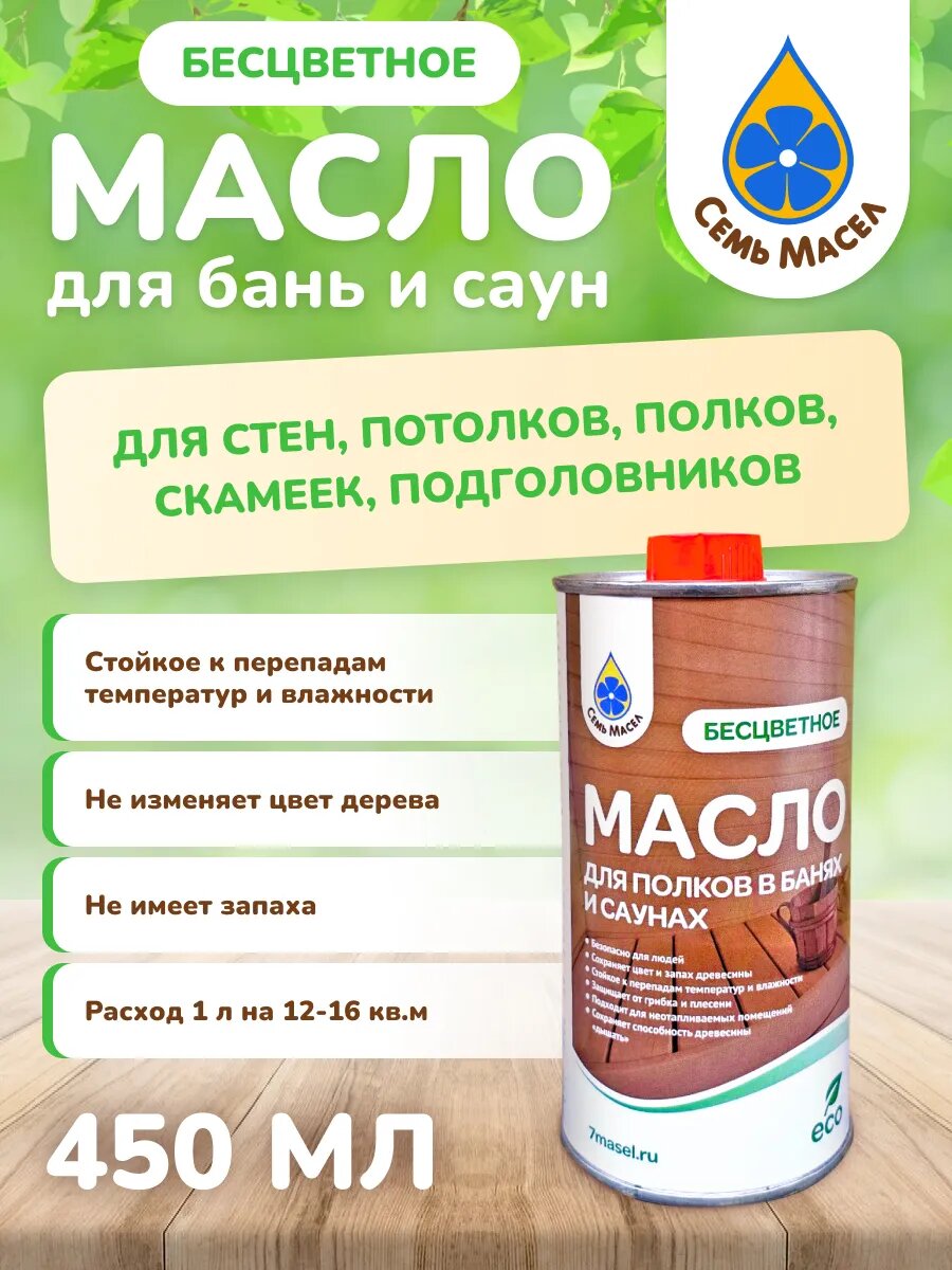 Экологически чистое масло для бань и саун «Семь Масел» бесцветное, 0,45 л.