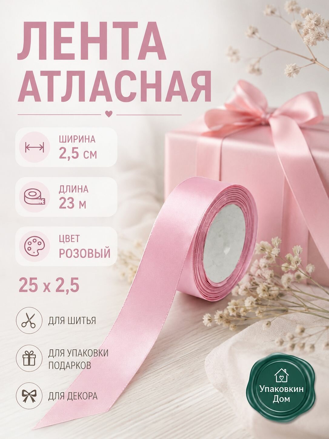 Атласная лента, ширина 2,5 см, длина 23 м, розовая, 25x2.5, для шитья, упаковки подарков и декора