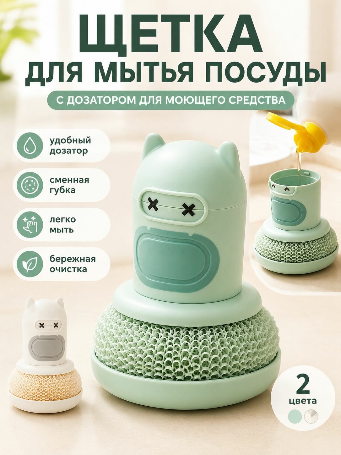 Щетка с дозатором, для посуды, из ABS пластика