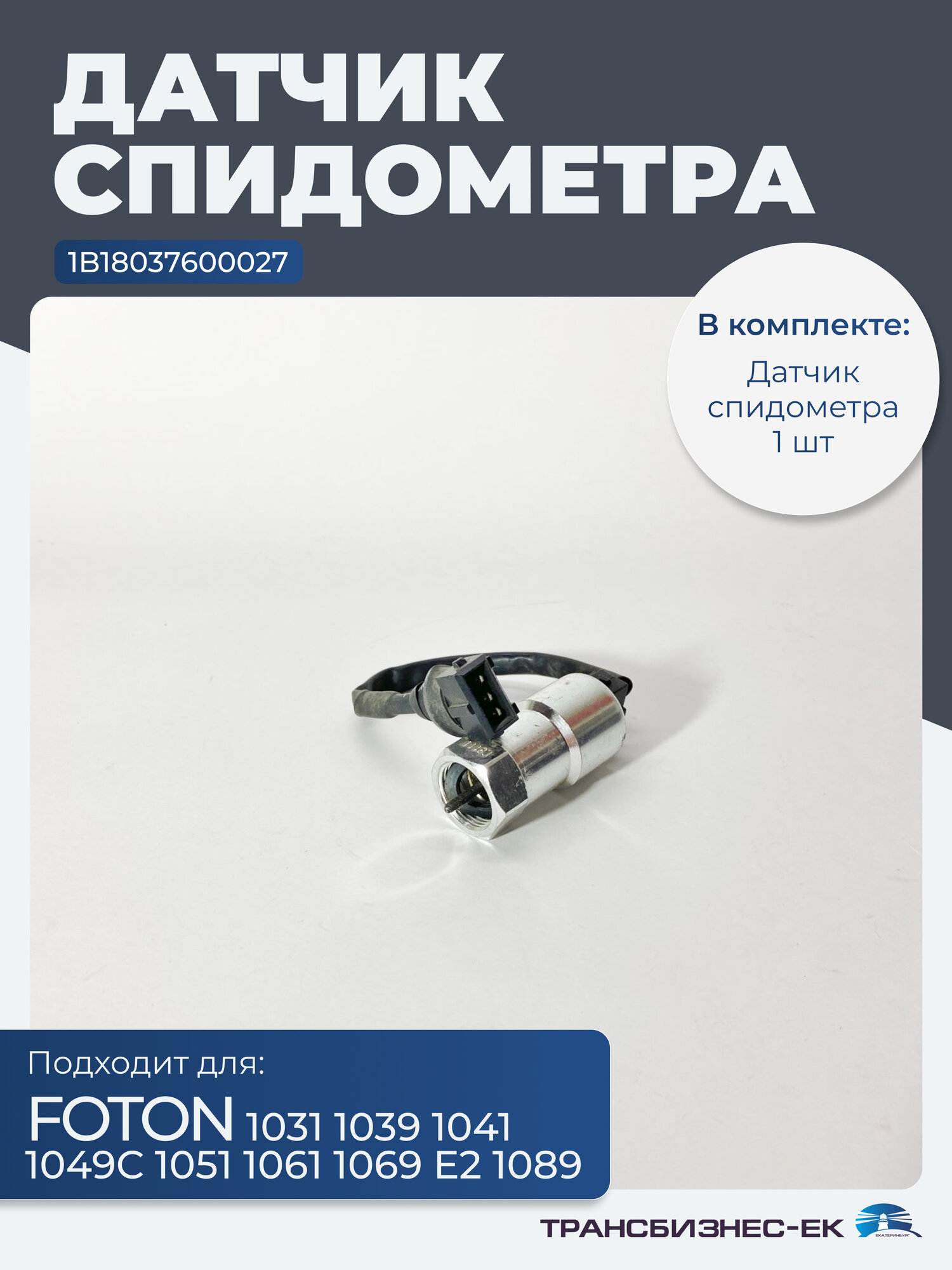 Датчик спидометра FOTON 1031 1039 1041 1049С 1051 1061 1069 Е2 1089 (разъем С/О) (1B18037600027)
