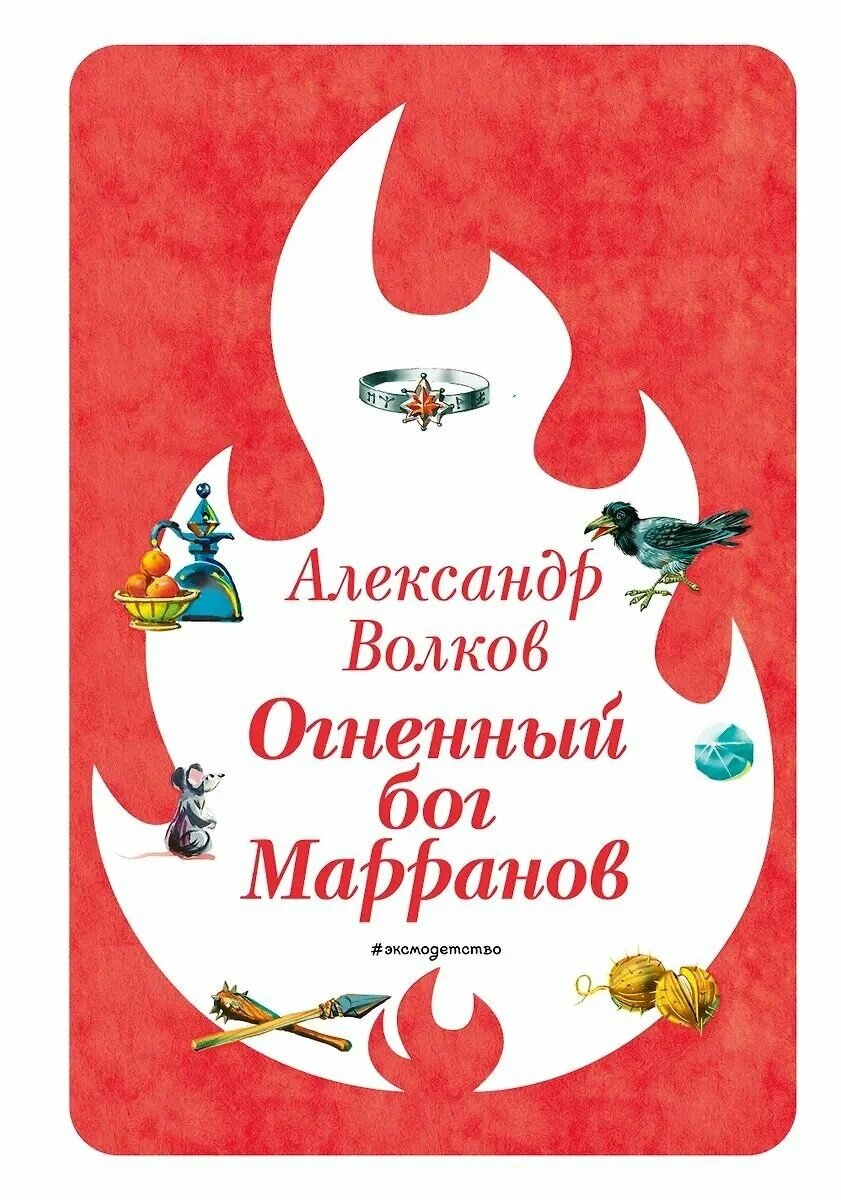 Книга "Огненный бог Марранов", автор Волков А. М, издательство #ЭКСМОДЕТСТВО