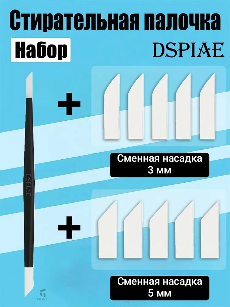 Набор стирательных палочек для моделизма со сменными наконечниками 3 мм и 5 мм