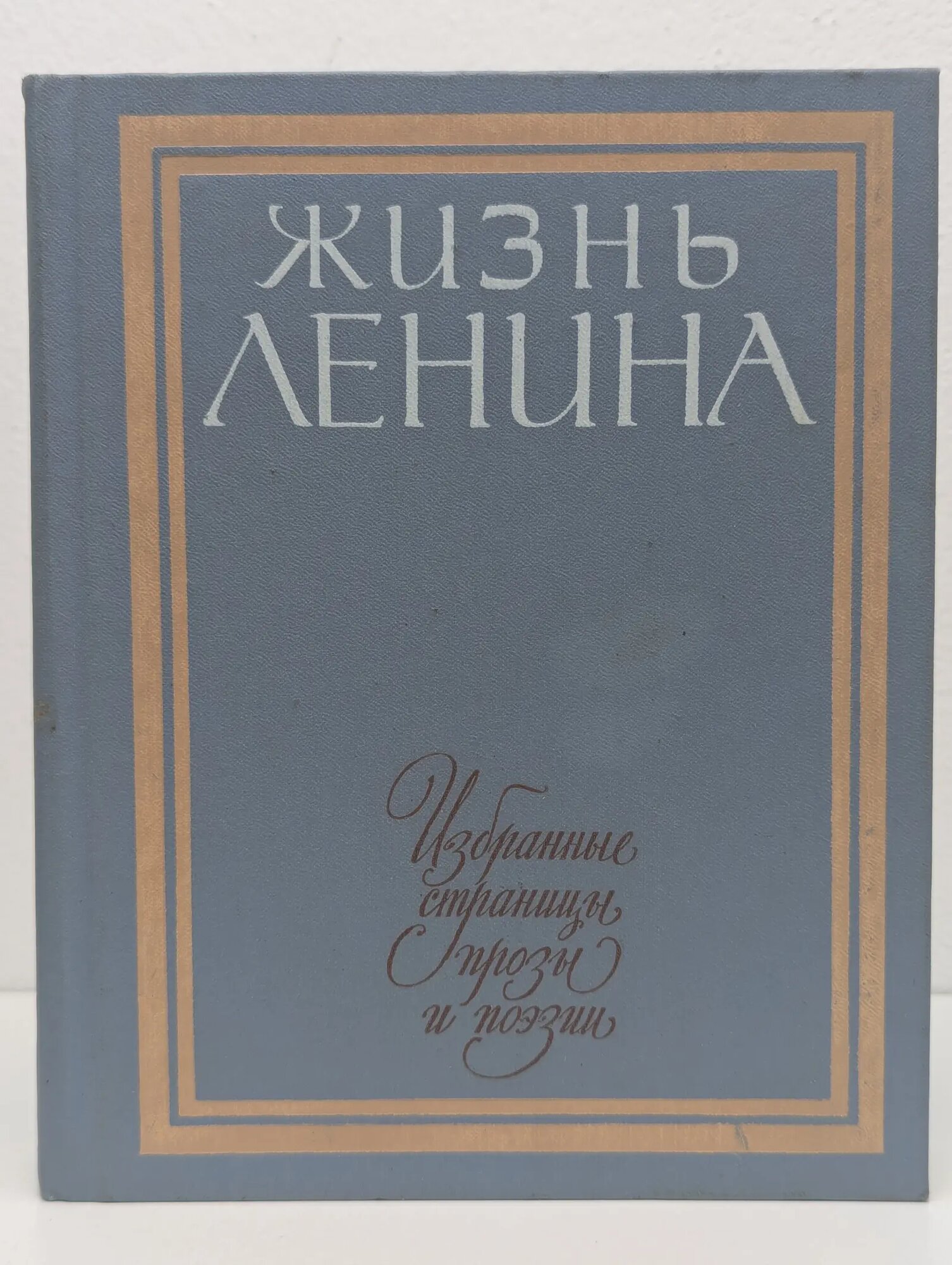 Библиотека школьника. Жизнь Ленина. Избранные страницы прозы и поэзии в 10 томах. Том 8 Сборник 1985