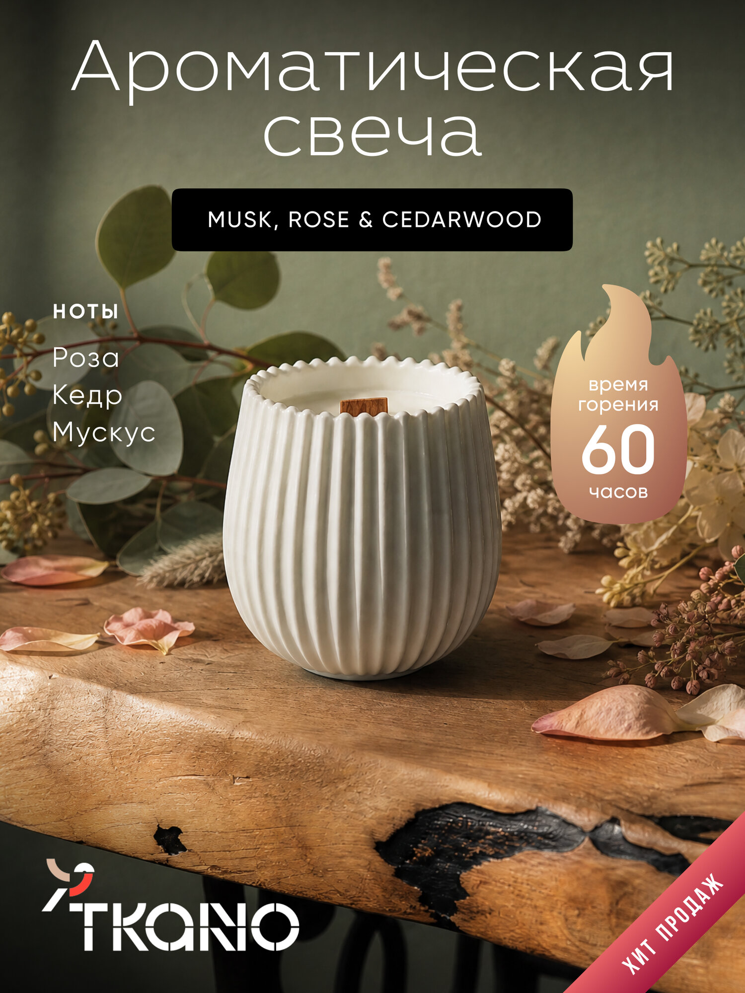 Свеча ароматическая с деревянным фитилём Tkano Musk, Rose & Cedarwood, бежевый, 60 ч