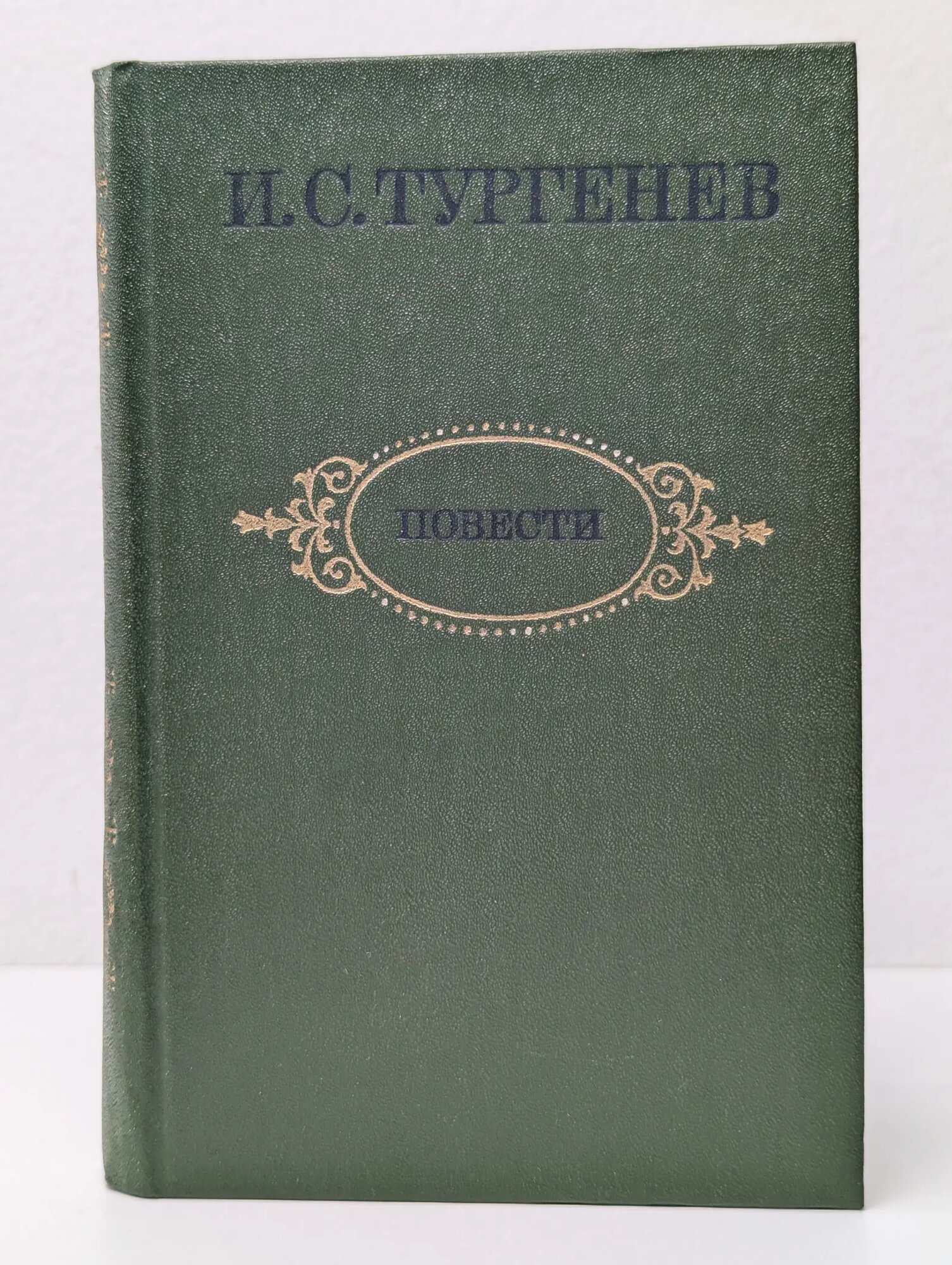 И. С. Тургенев. Повести Тургенев Иван Сергеевич 1980