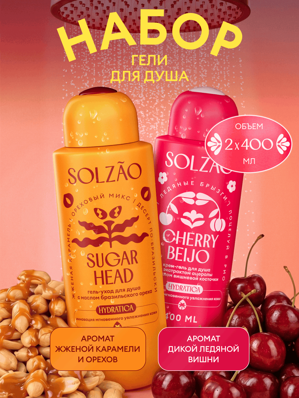 Гель для душа парфюмированный SOLZAO CHERRY BEIJO, 400 мл/ Гель для душа SOLZAO Sugar Head с маслом бразильского ореха, 400мл (2 шт)