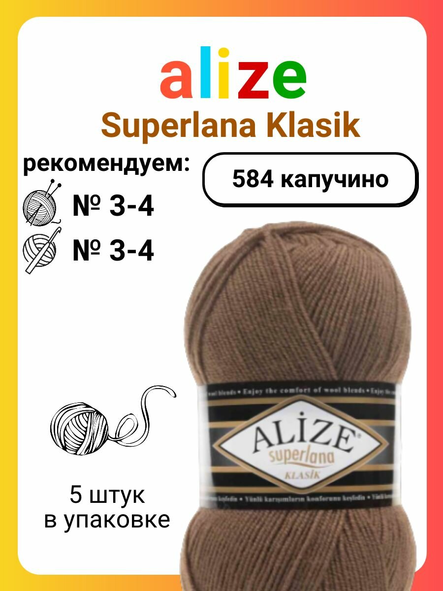 Пряжа Alize Superlana Klasik 584 капучино, 100 г, 280 м, 5 штук