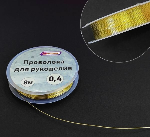 Проволока для рукоделия 0,4 мм 8 метров. Цвет: золото