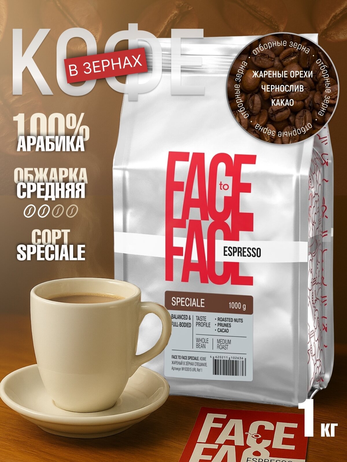 Кофе в зернах, Face to Face Speciale, средняя обжарка, 100% арабика, 1 кг насыщенный вкус, 1 упаковка