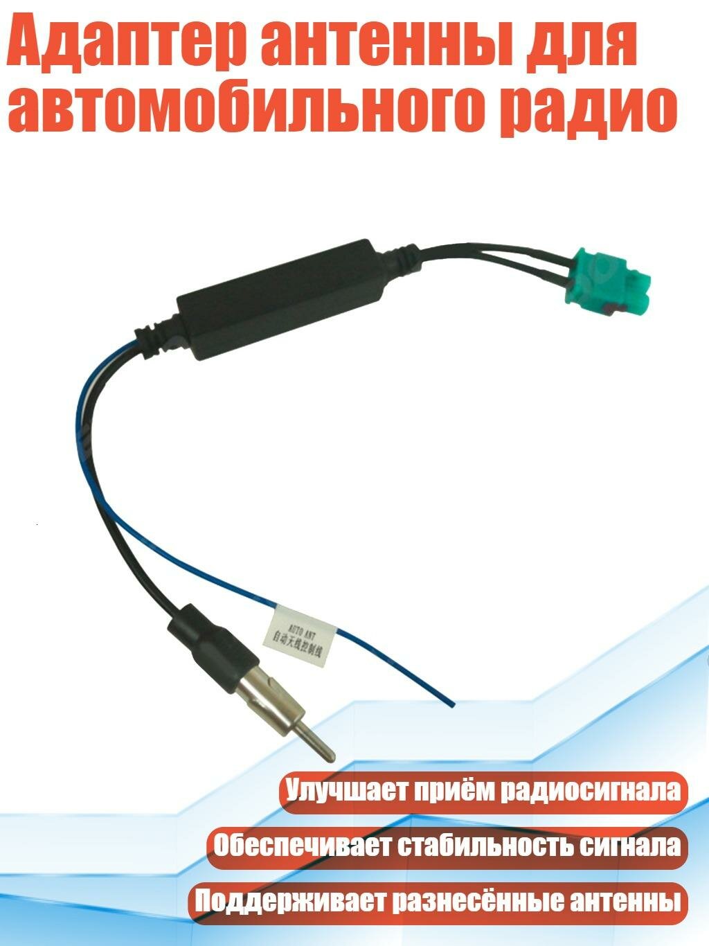 Адаптер антенны для автомобильного радио