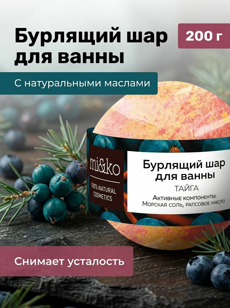 Бурлящий шар для ванны Тайга с эфирными маслами хвои и трав, релаксирующий уход за кожей, 200 г