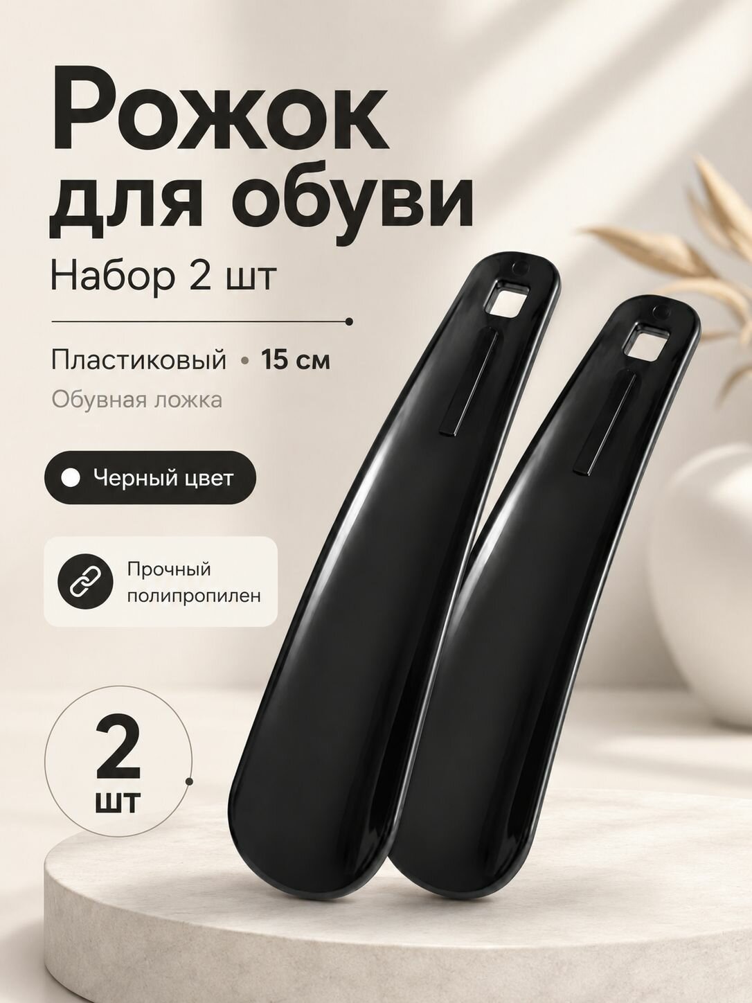 Рожок для обуви 2 шт пластиковый 15 см черный, короткая обувная ложка из полипропилена