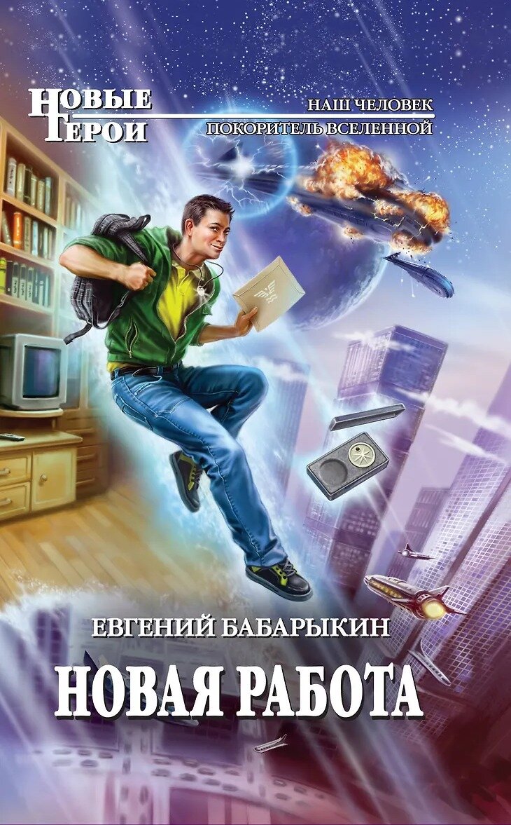 Новая работа. Бабарыкин Евгений. Эксмо. 2011. Твердый переплет. 448 стр