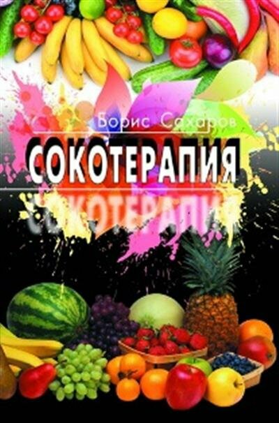 Сокотерапия.