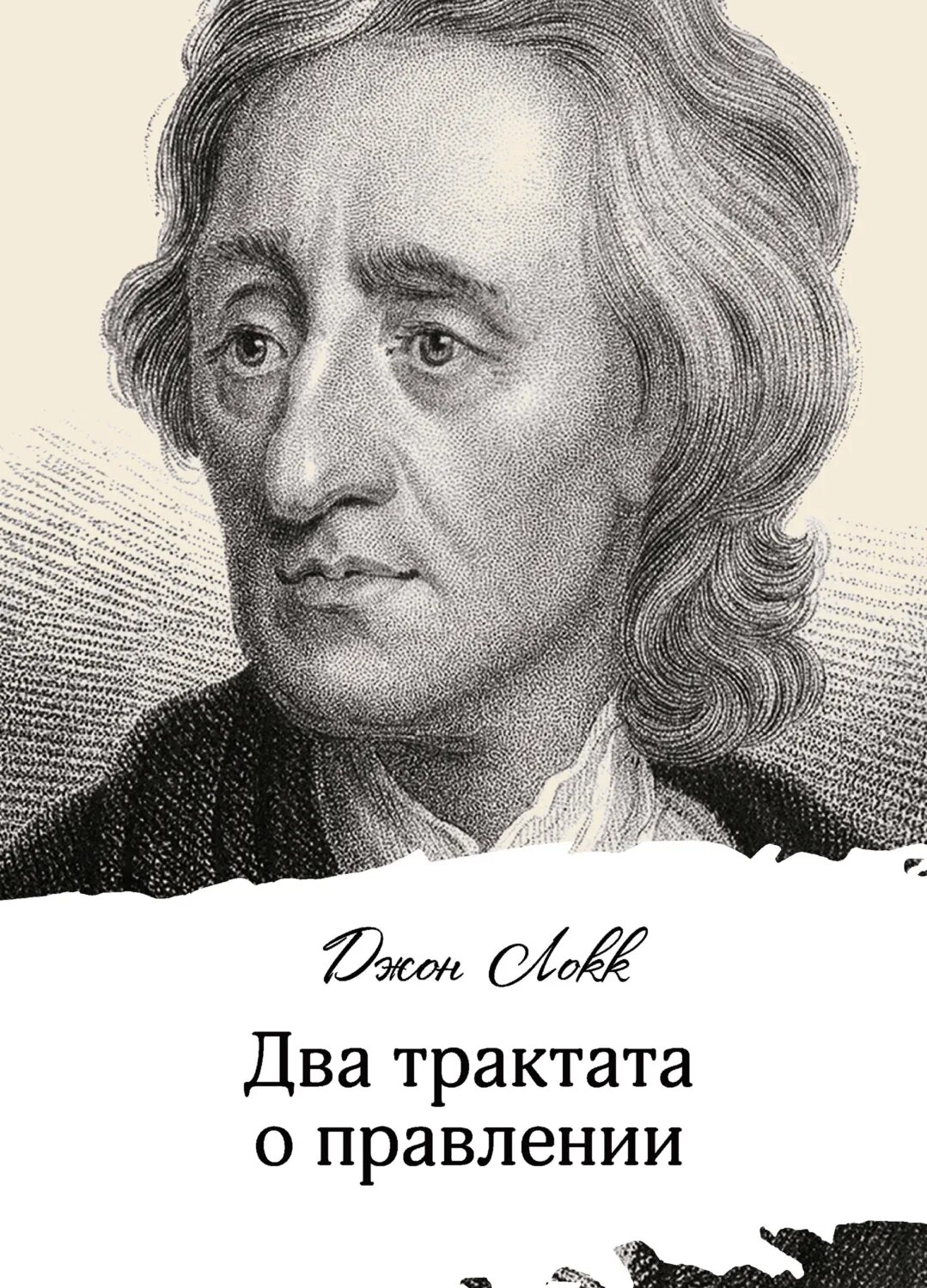 Два трактата о правлении [Цифровая книга]