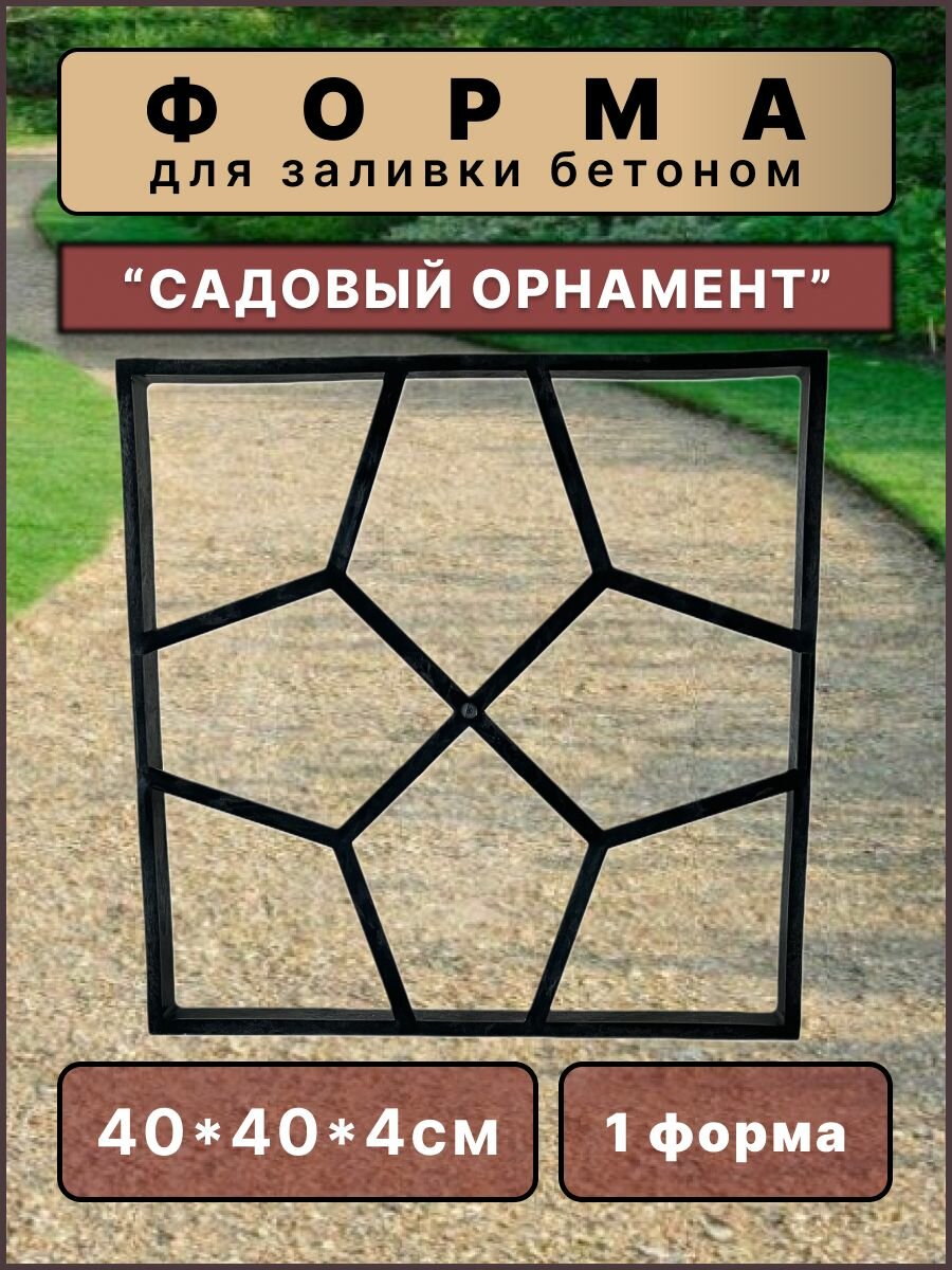 Форма для дорожек "Садовый орнамент", 40х40х4,0см (1шт)