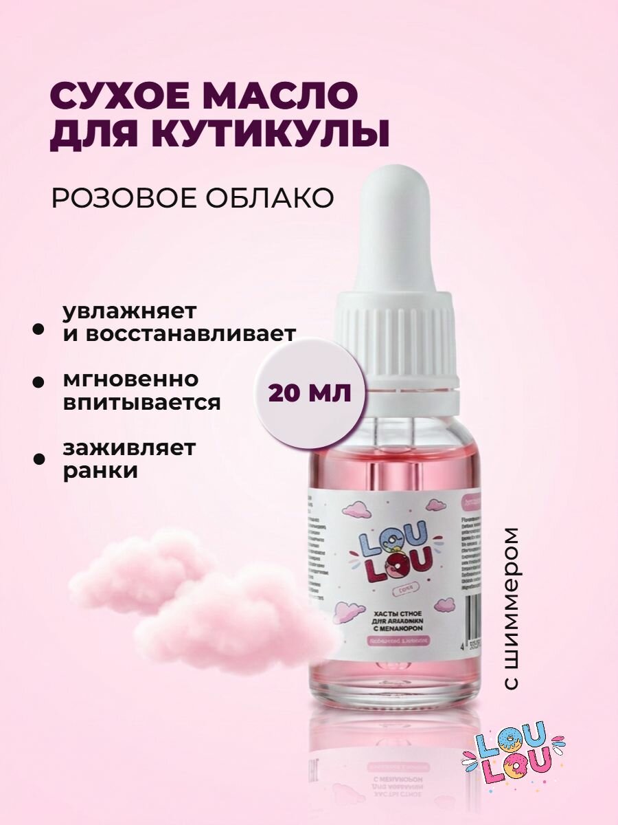 Масло для кутикулы с шиммером "Розовое облако" 20 мл