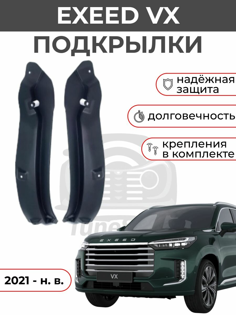 Подкрылки Exeed VX/Эксид ВХ 2021-2026 г. в.