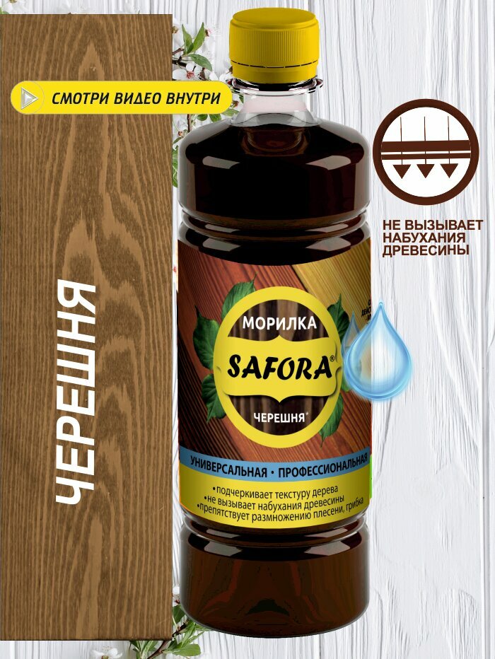Морилка для дерева профессиональная SAFORA, цвет черешня, 500мл (подходит для фанеры, МДФ, ДСП, ДВП, OSB, дерева)