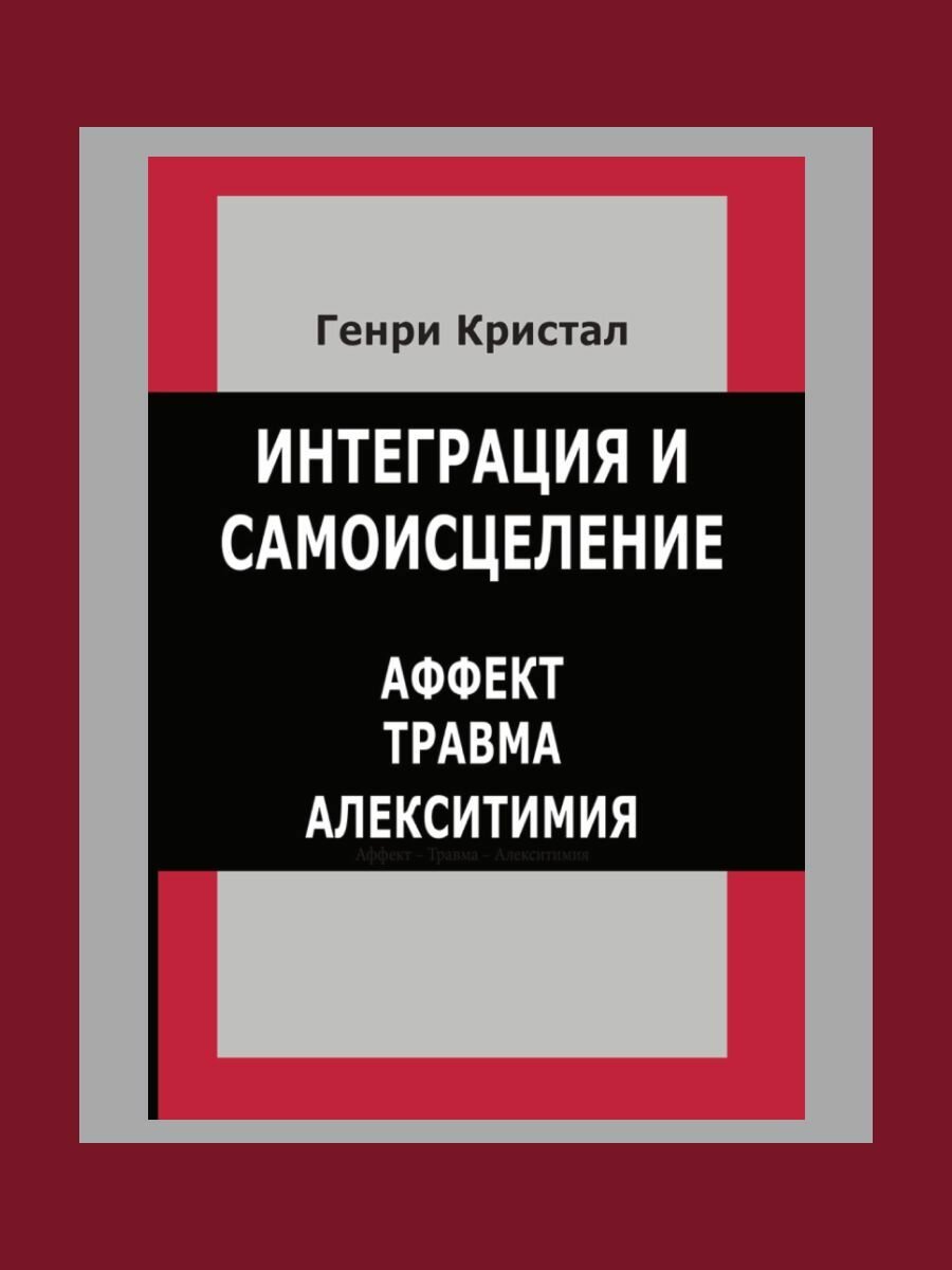 Интеграция и самоисцеление. Аффект, травма, алекситимия