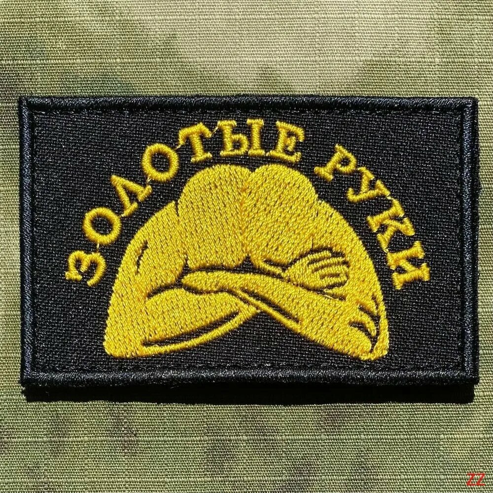 Тактический Шеврон Патч Золотые Руки 8х5см чёрный(Золотые Руки)