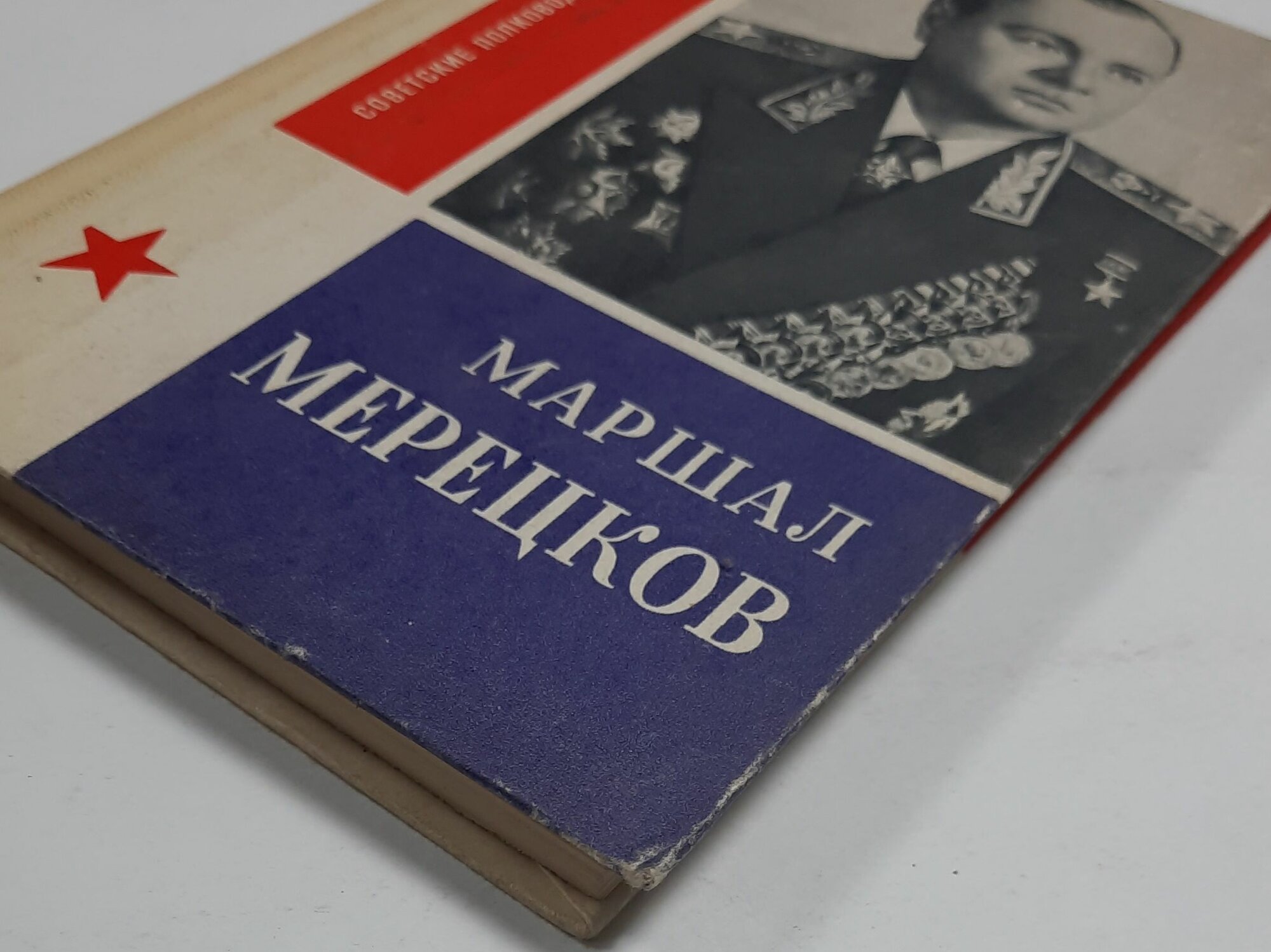 Маршал Мерецков — фото 1
