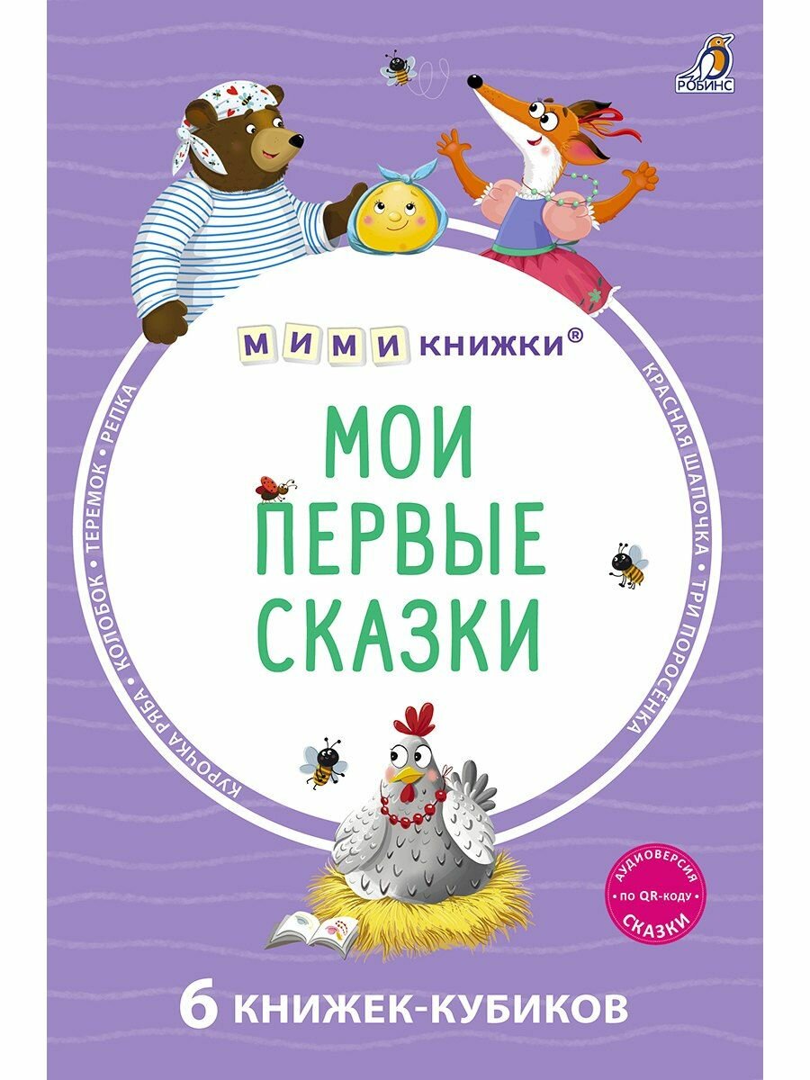 Мои первые сказки. 6 книжек-кубиков Издательство Робинс 2026г.