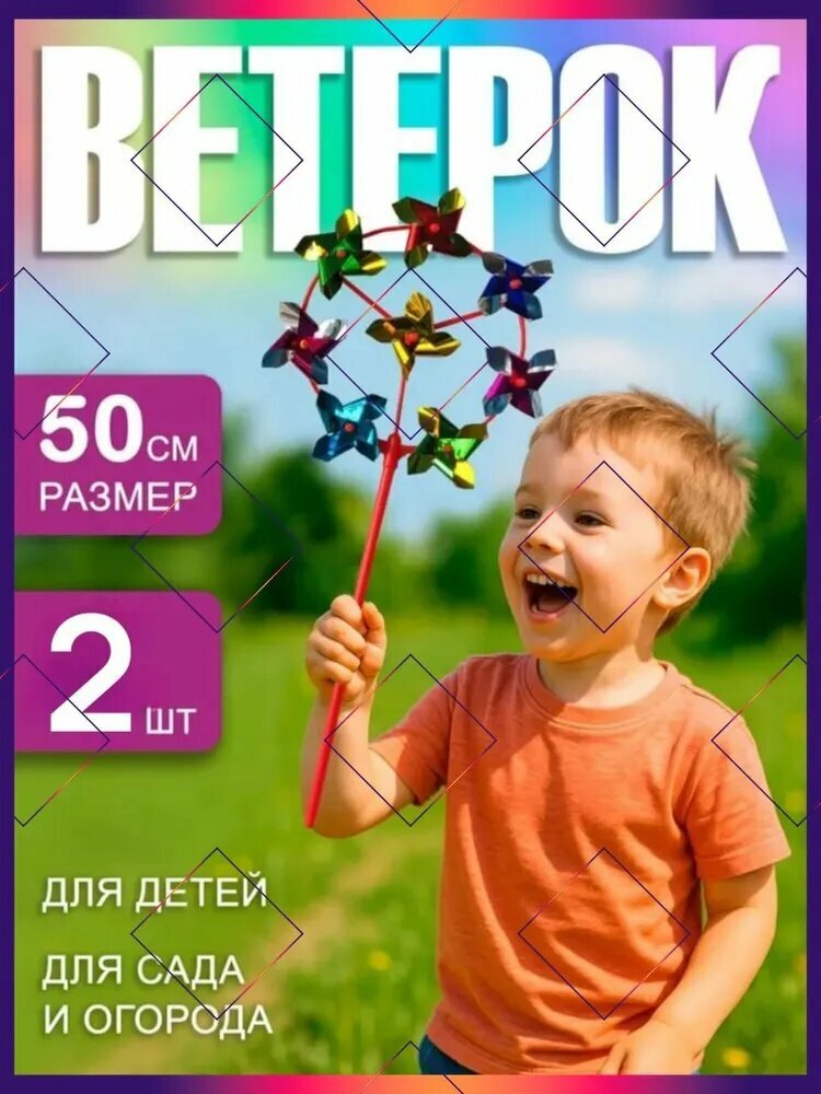 Вертушка для детей набор 2 штуки, ветрячек для сада 50см.