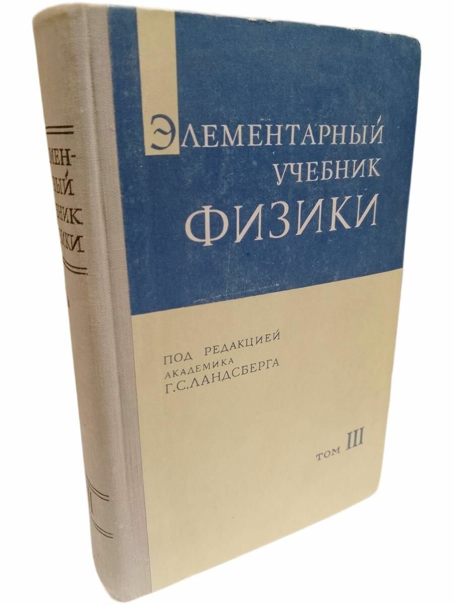 Элементарный учебник физики под ред. Г. С. Ландсберга. Том 3. Колебания, волны. Оптика. Строение атома Ландсберг Григорий Самуилович