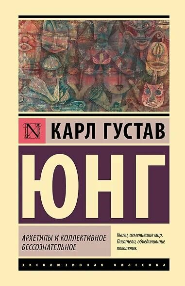 Юнг Карл Густав: Архетипы и коллективное бессознательное