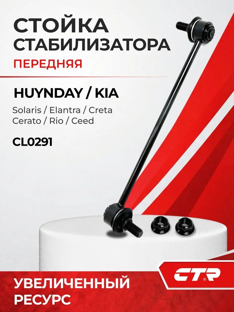 Стойка стабилизатора переднего Hyundai Solaris, Elantra V 10- i30 / Kia Ceed II, Cerato III, Rio III, oem 548300U000 548304L000, CTR CL0291 CLKH46