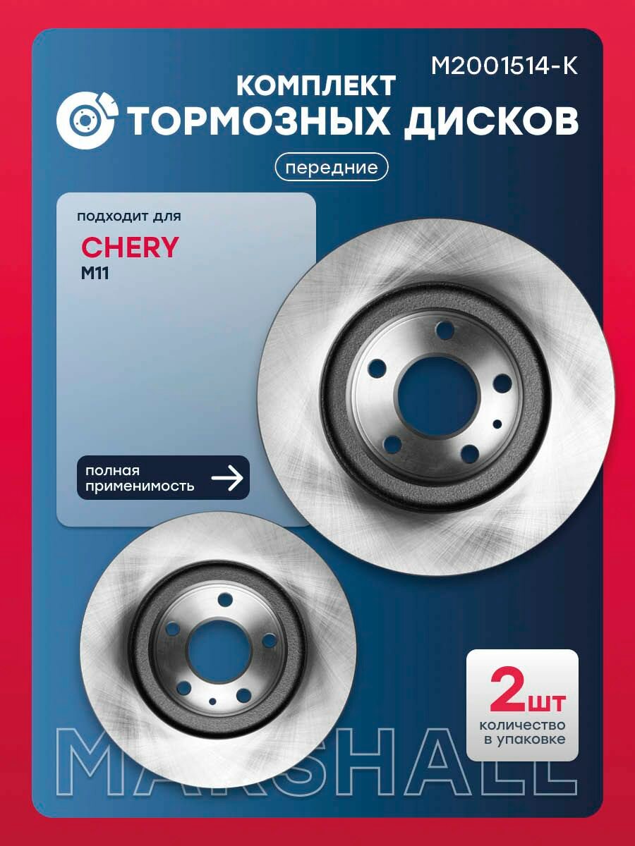 Комплект дисков тормозных передний Chery Чери M11 (A3) M113501075
