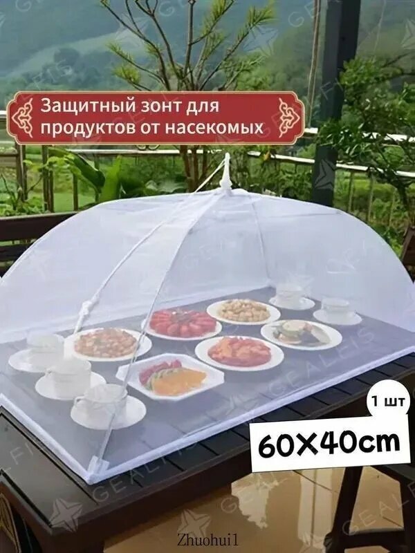 Защитный зонт для продуктов, 1 предм.