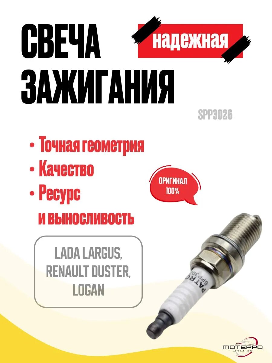 Свеча зажигания LADA: Largus 1.6i 12- RENAULT: Duster 1.6i 2.0i 12: PATRON SPP3026